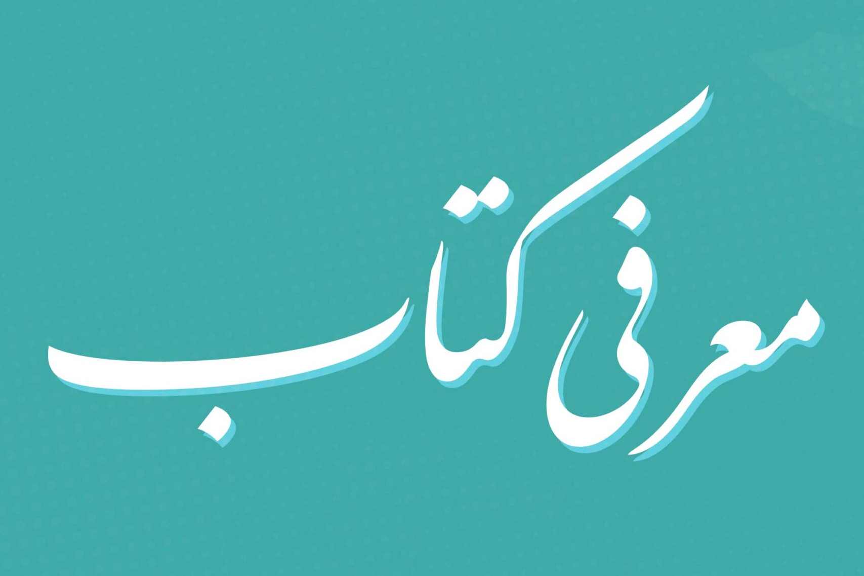معرفی کتاب از سوی خوانندگان پایگاه بسیج شرکت برق منطقه‌ای خراسان